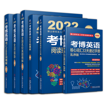 2022考博英语作文+阅读+词汇+指导+真题+速记手册 共6本