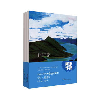 河上柏影9787225060156 青海人民出版社