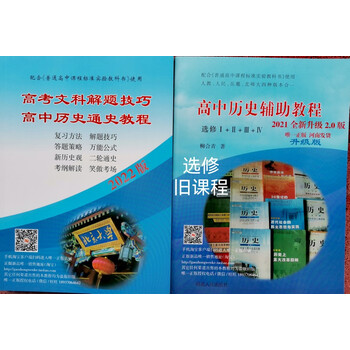 补差价/选修/解题技巧/通史/柳合青高中历史辅助教程四合一配全套