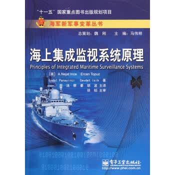 海上集成监视系统原理/海军新军事变革丛书