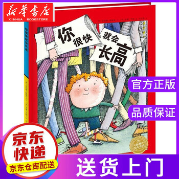 【正版图书】海豚绘本花园:你很快就会长高 安琪雅·薛维克, 余治莹 长江少年儿童出版社