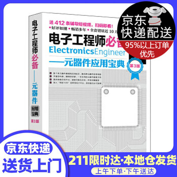电子工程师 元器件应用宝典 第3版