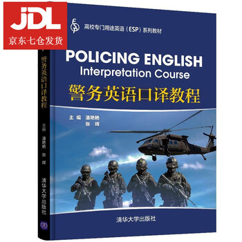 警务英语口译教程 潘艳艳,张辉,丁景辉,郭瑞珽,俞艳凤,朱安春 9787302560692