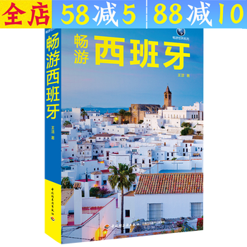 【包邮】畅游世界系列： 畅游西班牙 定价68