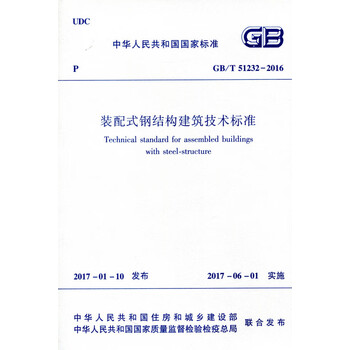GB/T 51232-2016 装配式钢结构建筑技术标准