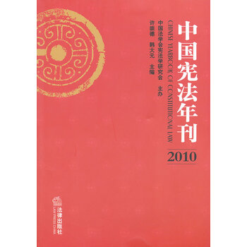 中国宪法年刊