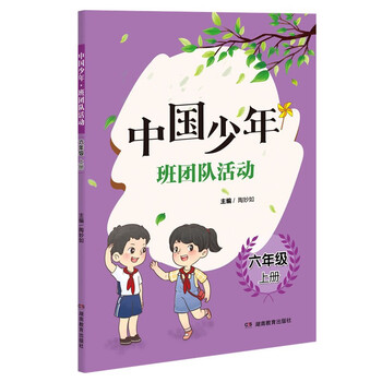 中国少年·班团队活动·六年级上册