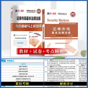 天一2022年证券从业资格考试用书证券市场基本法律法规+金融市场基础知识教材历年真题试卷上机题库SAC证券法规金融教材试题库考点精析 天一证券市场法律法规教材+试卷