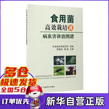 食用菌高效栽培及病虫害诊治图谱