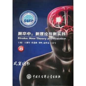 脑卒中  新理论与新实践  8 王拥军主编 中国大百科全书出版社