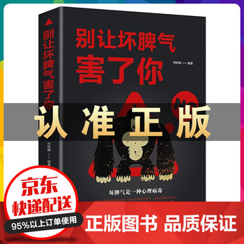 别让坏脾气害了你 书籍