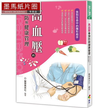 预售 医学菁英社高血压的预防与健康管理优品文化事业有限公司