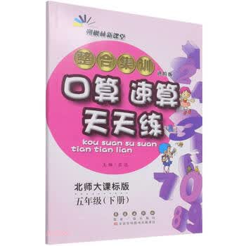 整合集训口算速算天天练(5下北师大课标版进阶版)