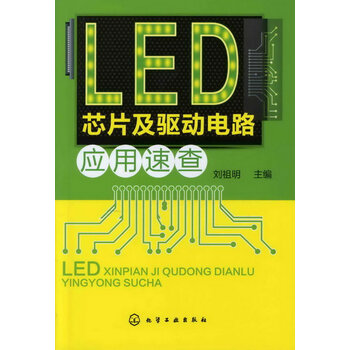 LED芯片及驱动电路应用速查 刘祖明 9787122136473 化学工业出版社