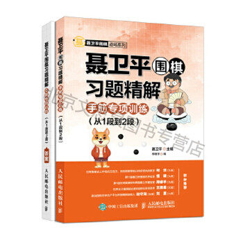 聂卫平围棋习题精解手筋专项训练从1段到2段