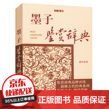 墨子鉴赏辞典文通版 鉴赏辞典品牌再续新推古代经典系列传统文本现代现代赏析上海辞