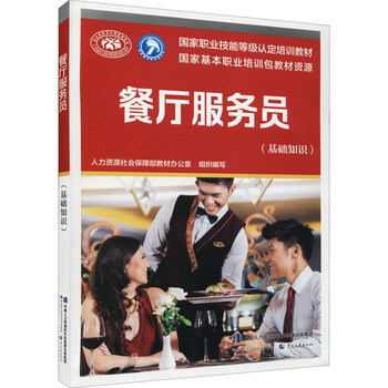 餐厅服务员(基础知识) 图书