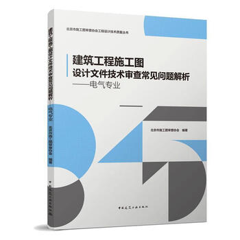 建筑工程施工图设计文件技术审查常见问题解析——电气专业北京市施工图查协会中国建筑工业出版社97871
