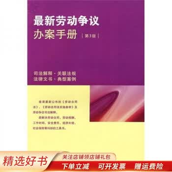 新劳动争议案手册3版
