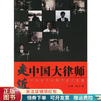 走进中国大律师：中国当代大律师成功之道