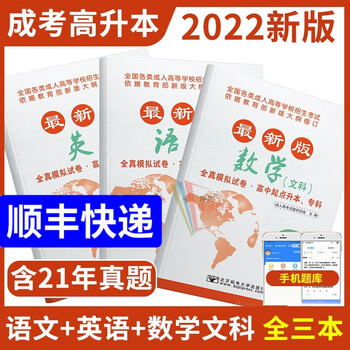 2022年成人高考高升专考试模拟试卷 语文+数学+英语全套北京邮电大学出版社 文科三本