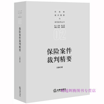 保险案件裁判精要 王静 著 杜万华 编 法律实务  王静