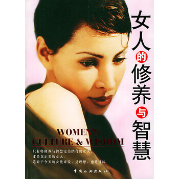 女人的修养与智慧 高华著 中国旅游出版社【正版图书】