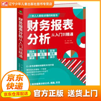 【自营京送 正版书籍】财务报表分析从入门到精通 刘靳 著 天津科学技术出版社 9787557685