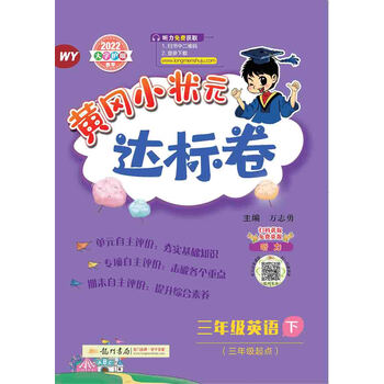2022年春季 黄冈小状元达标卷三年级下英语WY外研版 小学3年级下英语试卷同步训练黄岗单元检测卷期末复习卷子