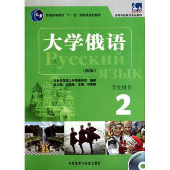 大学俄语(附光盘新版学生用书2高等学校俄