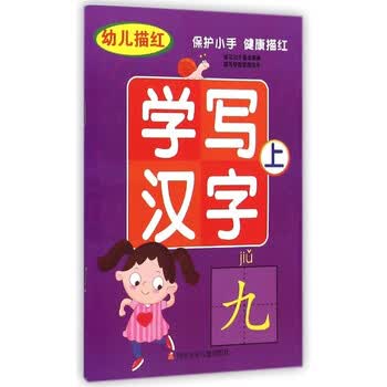 幼儿描红学写汉字(上)