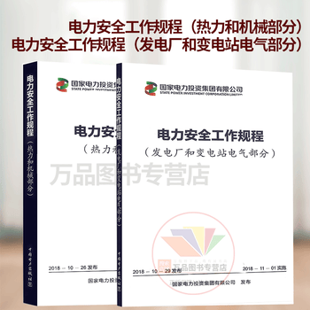 2本套 电力安全工作规程 热力和机械部分 +发电厂和变电站电气部分 2018-11-01实施 国家电力投资集团有限公司办安环（2018）