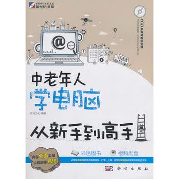 中老年人学电脑从新手到高手(CD) 前沿文化著 科学出版社