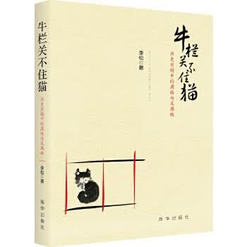 牛栏关不住猫:历史巨镜中的腐败与反腐败