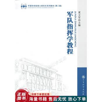 军事学·军事科学院硕士研究生系列教材：军队指挥学教程第2版