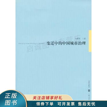 变迁中的中国城市治理 何艳玲