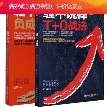 缠中说禅负成本战法+缠中说禅T+0战法 赢家经典系列 赵信 著经济管理出版社 缠论的通关标志就是把股
