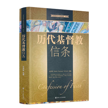 包邮正版 历代基督教信条（美）尼科斯选编汤清译 宗教文化出版社