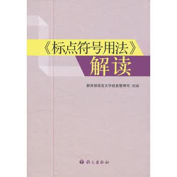 【正版全新】标点符号用法解读 教育部语言文字信息管理司组 语文出版社
