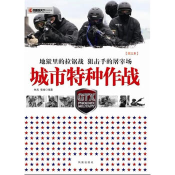 城市特种作战【正版图书】