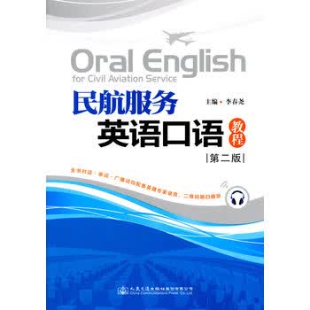 民航服务英语口语教程     第二版 李春尧 人民交通出版社
