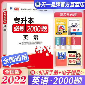 2022天一库课专升本教材配套必刷题2000题天一库课专升本专转本专插本专接本四川安徽浙江广东通用 专升本必刷2000题：英语