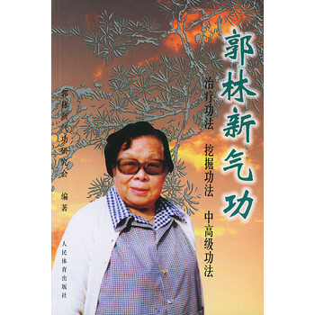 郭林新气功:初级功法挖掘功法中高级功法【正版书籍 闪电发货】 郭林新气功研究会