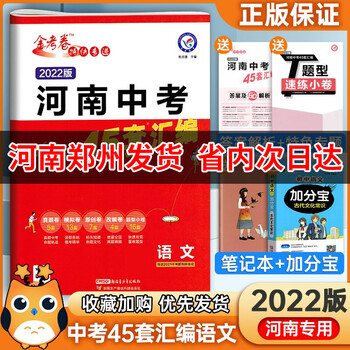 【自选】2022版金考卷河南中考45套汇编卷真题试卷河南版语文数学英语物理化学政治历史中考真题汇编 语文 【定价40.8】