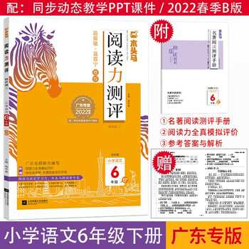 2022春阅读力测评广东专版木头马小学语文B版6六年级下册名师编写温儒敏推荐全彩同步阅读与阅读解题能力专项练习