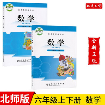 六年级数学上下册教材北师大版小学六上下数学课本教科书北京师范大学出版社