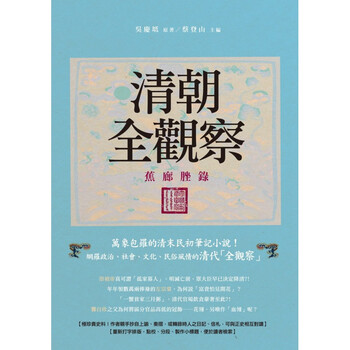 现货【外图台版】清朝全观察：蕉廊脞录 / 吴庆坻-原著；蔡登山-主编 新锐文创