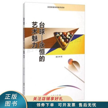 台球永恒的艺术魅力全民阅读体育知识读本