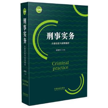 刑事实务办案技能与疑难解析 中国法制出版社【正版书】