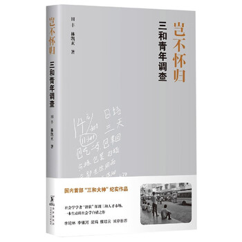 岂不怀归(三和青年调查)